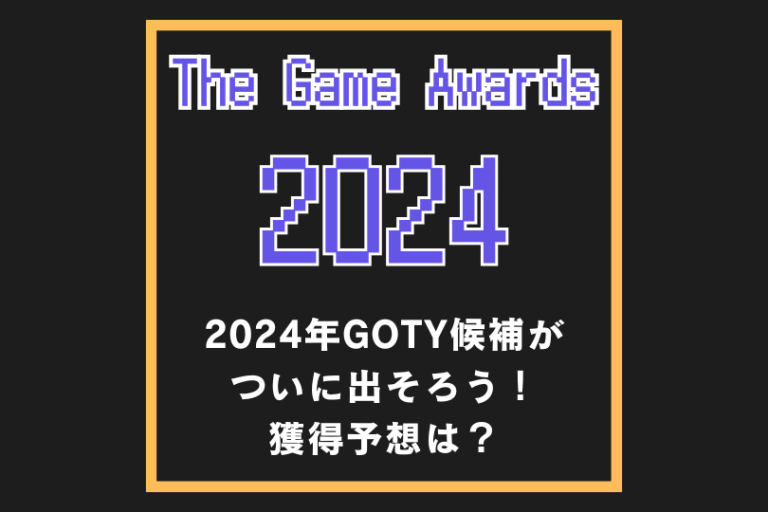 2024年GOTY候補出そろう！日本に馴染みのあるゲームはあるの？獲得予想も！ | ゲーム通信