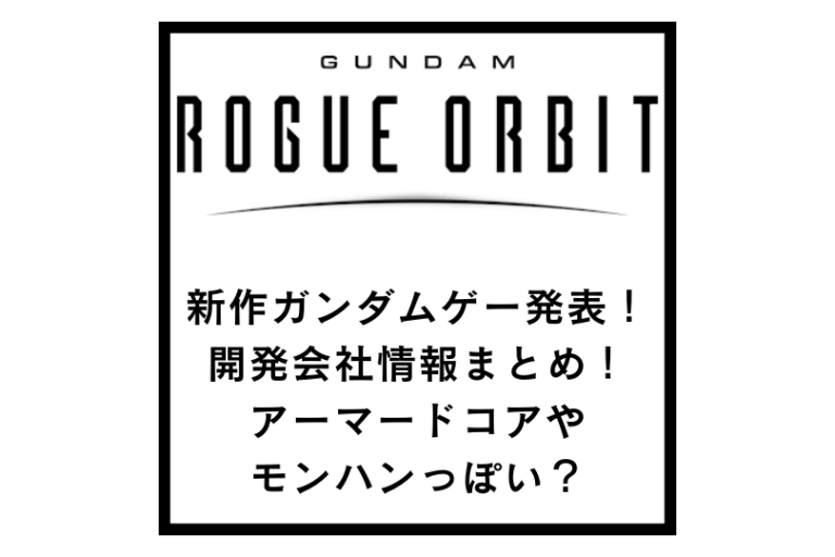 『GUNDAM ROGUE ORBIT』発表！開発会社情報まとめ！アーマードコアやモンハンっぽい？ | ゲーム通信